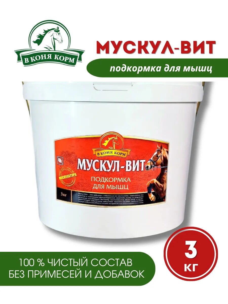 В Коня Корм / Мускул - Вит 3кг. , подкормка для мышц лошадей