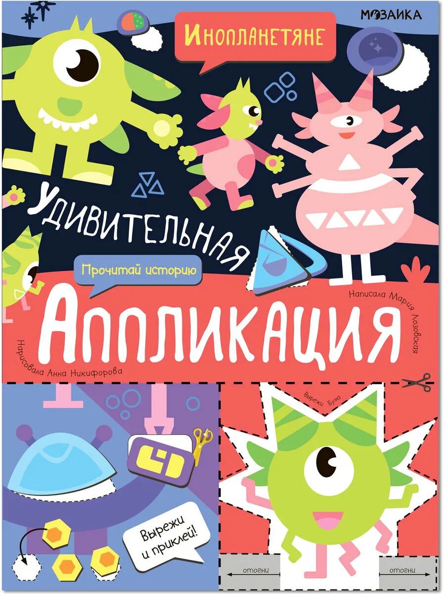 Удивительная аппликация. Инопланетяне
