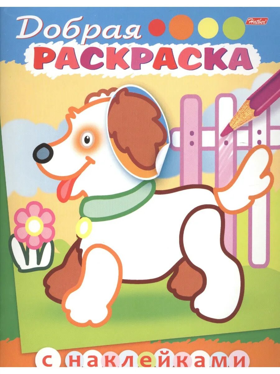 Добрая раскраска. Щенок с цветком (3+)