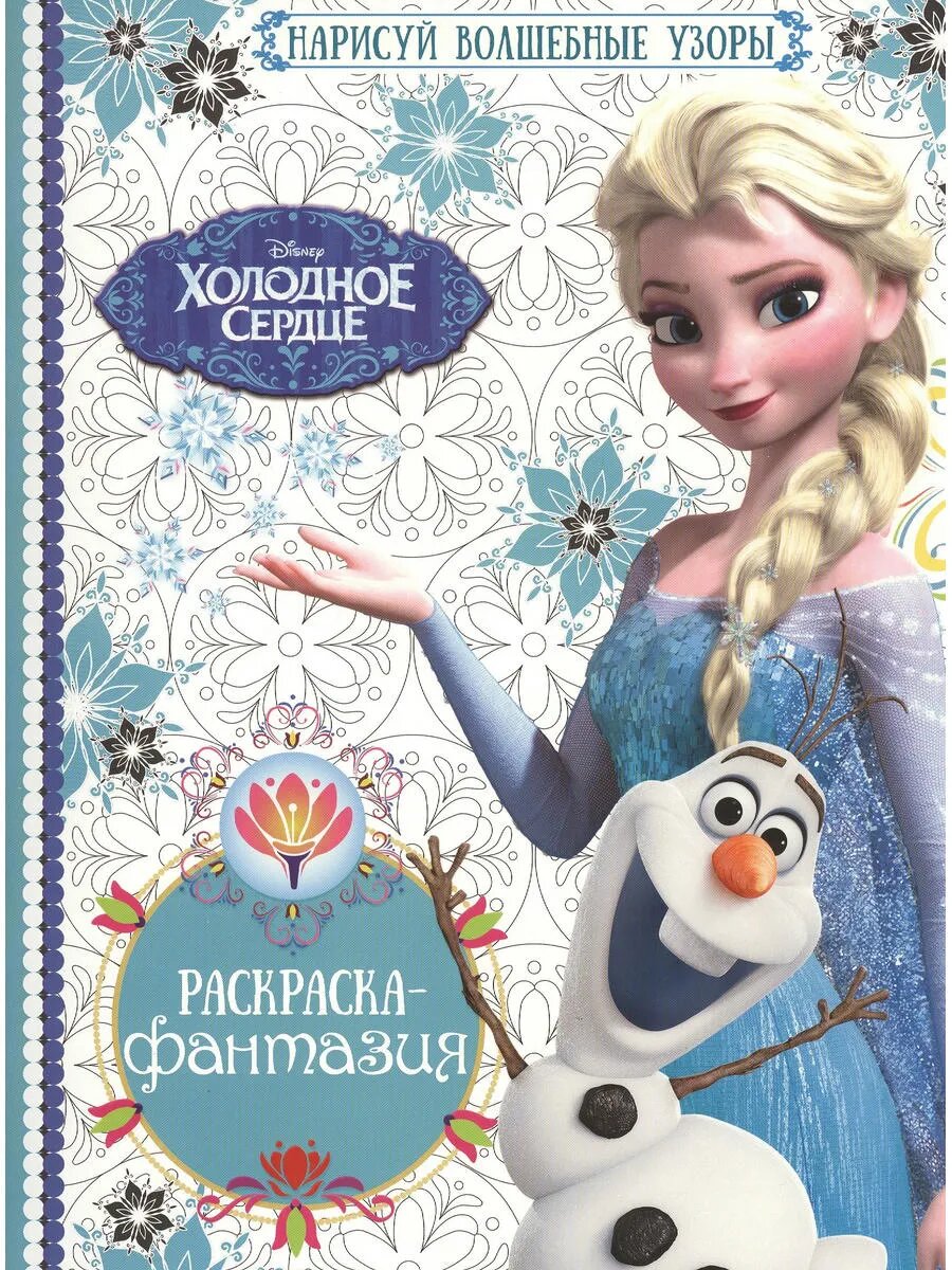 Холодное сердце. РФ №1603. Раскраска-фантазия.