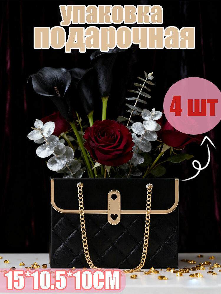 Цветочная коробка-сумочка для подарков 15х10х10 см, 4 шт, бумага+металл, сплошной цвет, на свадьбу, юбилей, День матери, милый флористический пакет для конфет и сюрпризов