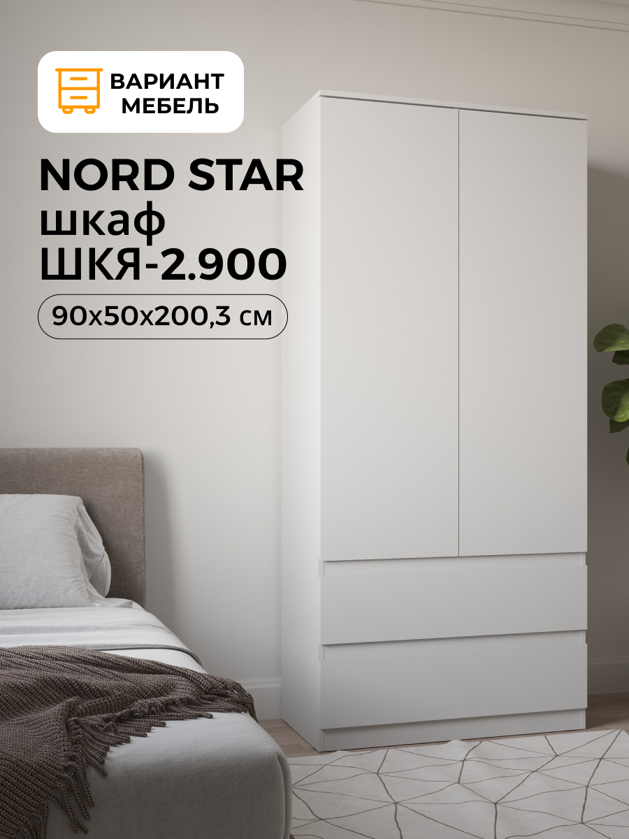 Шкаф для одежды распашной NORD STAR ШКЯ-2, цвет белый, с ящиками