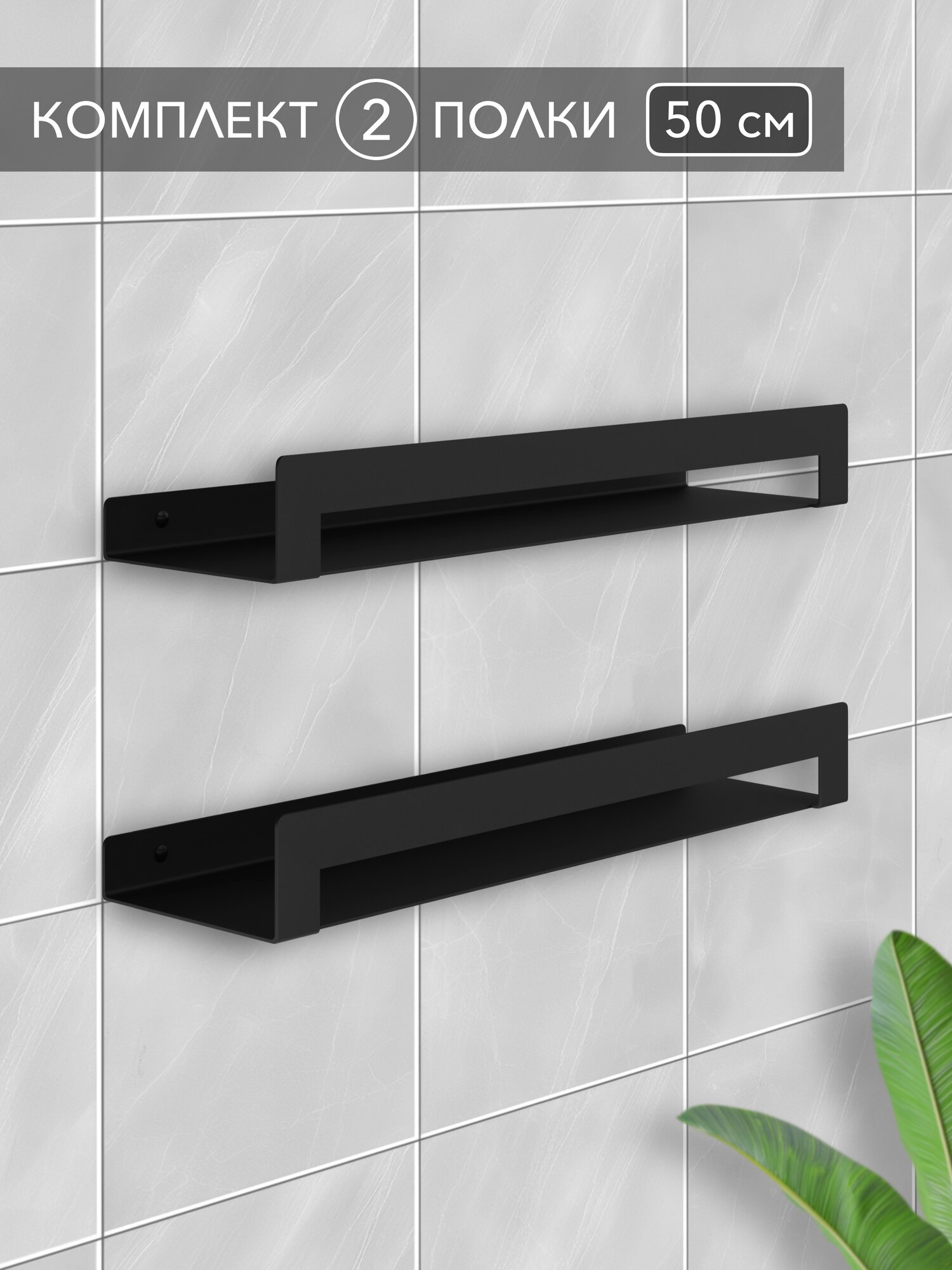 Полка Alvente на кухню для специй настенная навесная металлическая черная на стену двухъярусная кухонная 50 см 2 шт