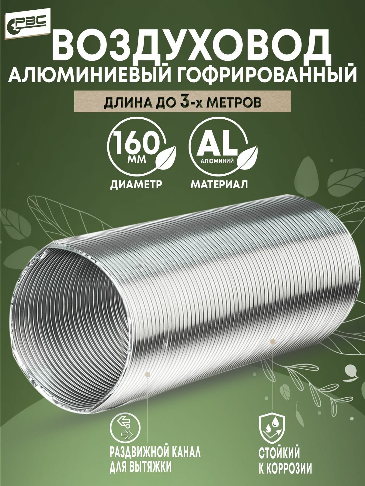 Канал алюминиевый гофрированный d 160, длина 3 м