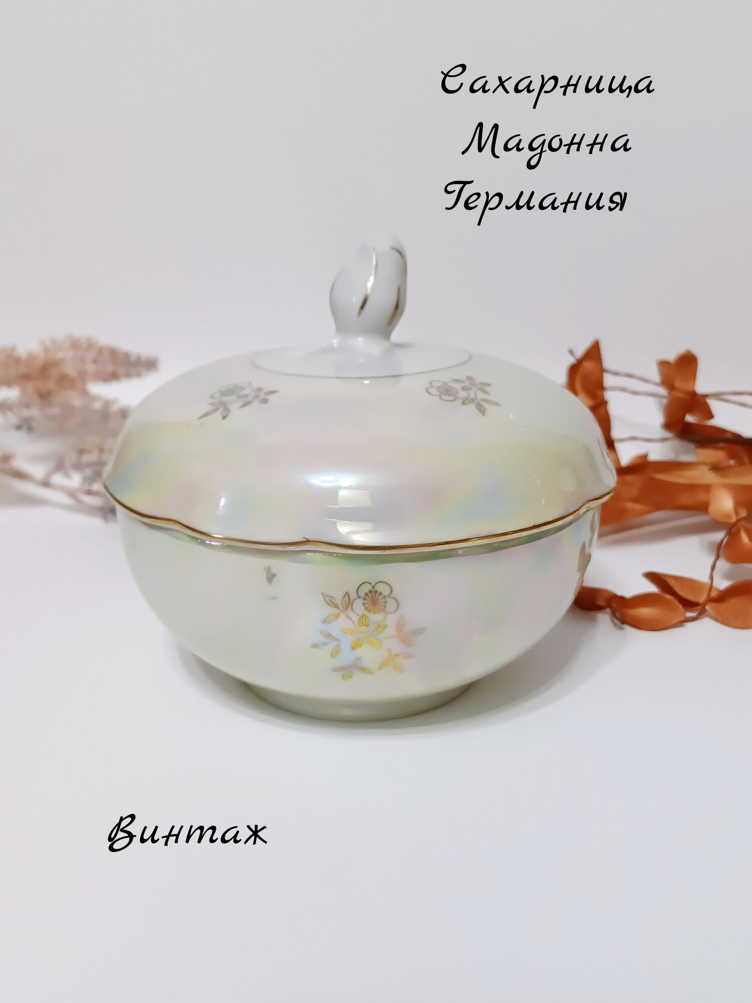 Сахарница Мадонна винтажная, Фарфор, роспись, золочение, Кольдиц фарфор из ГДР