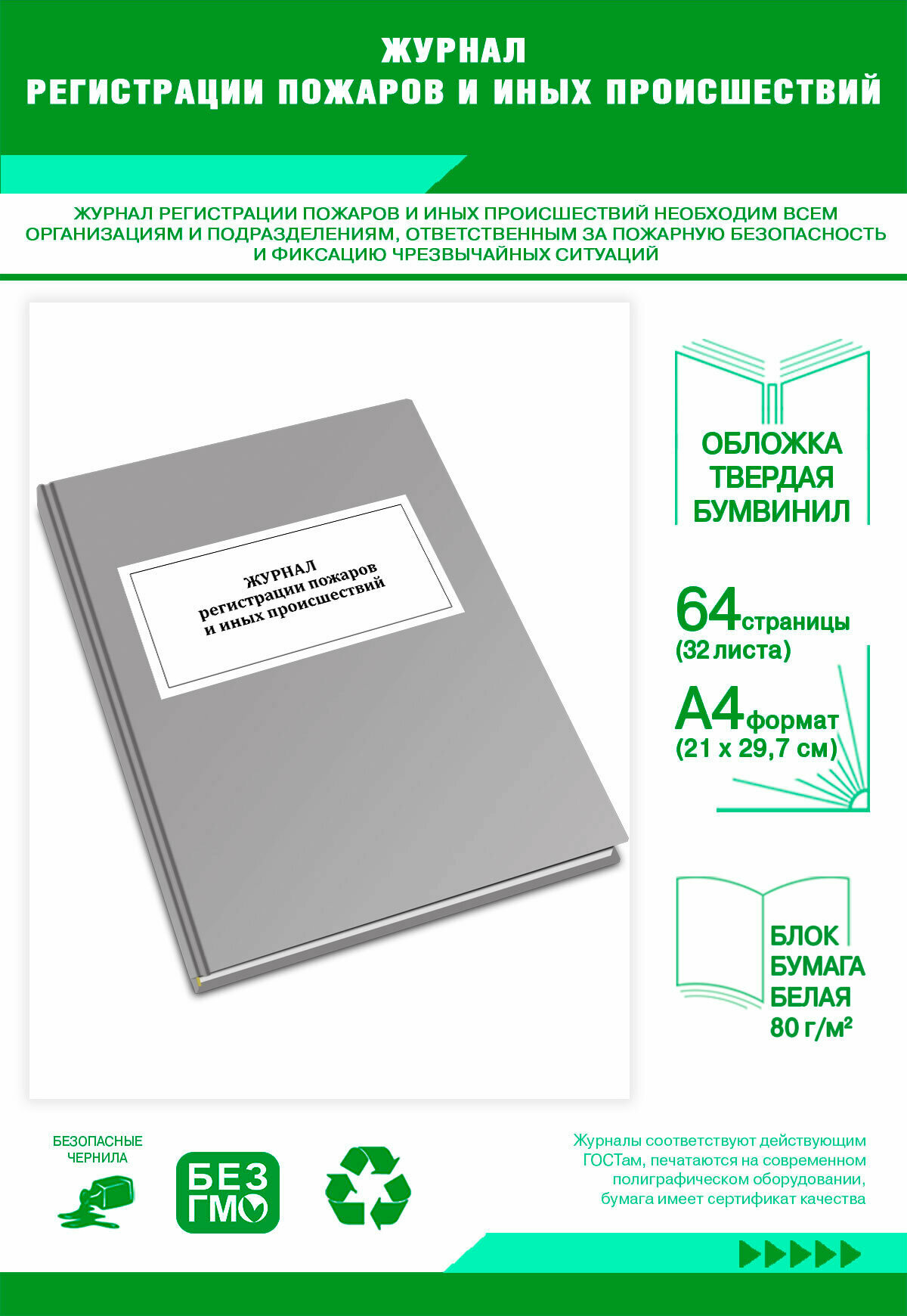 Журнал регистрации пожаров и иных происшествий 64 страниц Твердый, серый, бумвинил