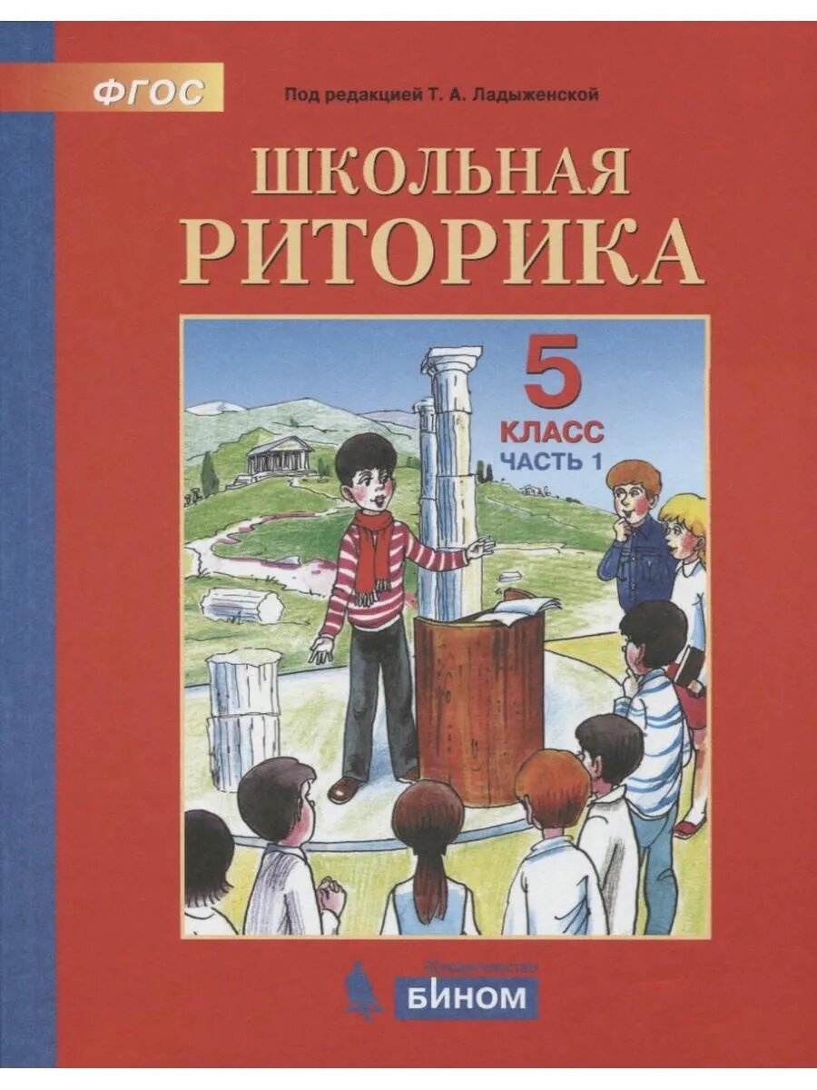 Школьная риторика. 5 класс. Учебное пособие. В 2-х частях. Ч