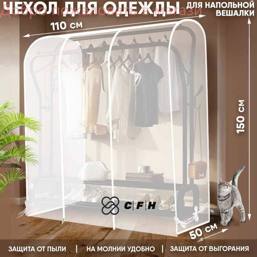 Чехол для одежды хранение, 150 см х 110, 1 шт