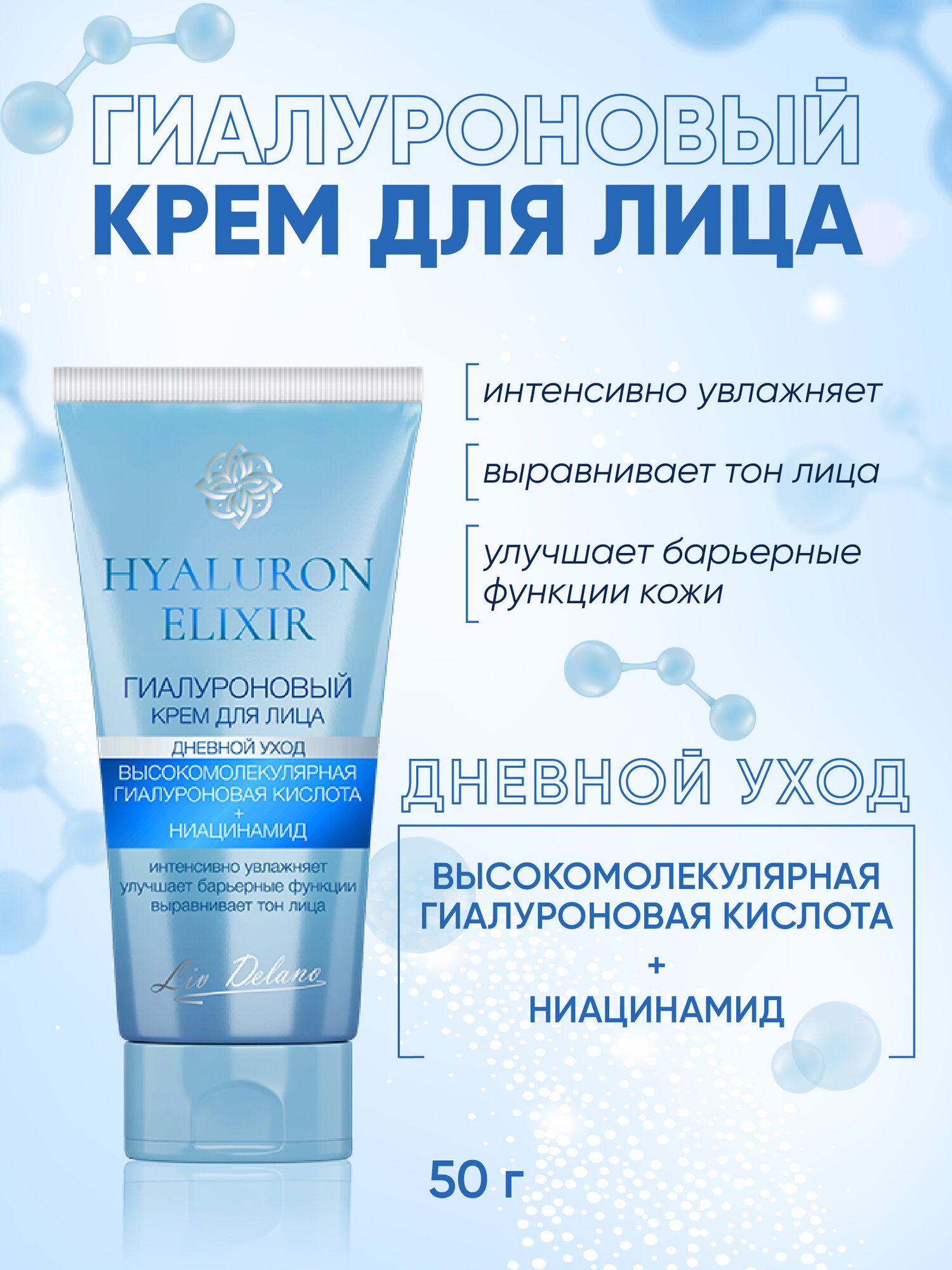 Гиалуроновый крем для лица LIV DELANO "HYALURON ELIXIR" дневной уход 50 г