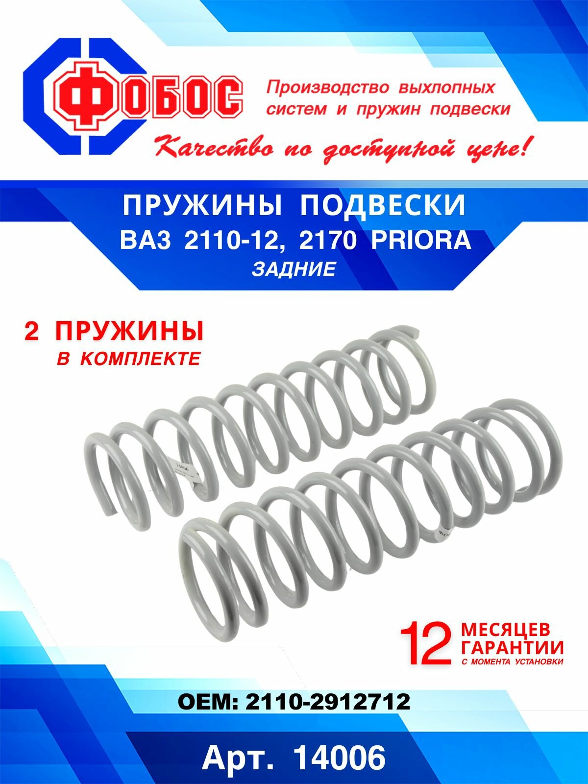 Пружины подвески ВАЗ 2110-12, 2170 Priora задние фобос 14006