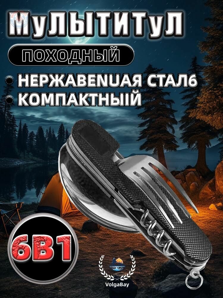 Складной туристический мультитул 6 в 1, компактный походный набор столовых приборов из нержавеющей стали для кемпинга, рыбалки и охоты