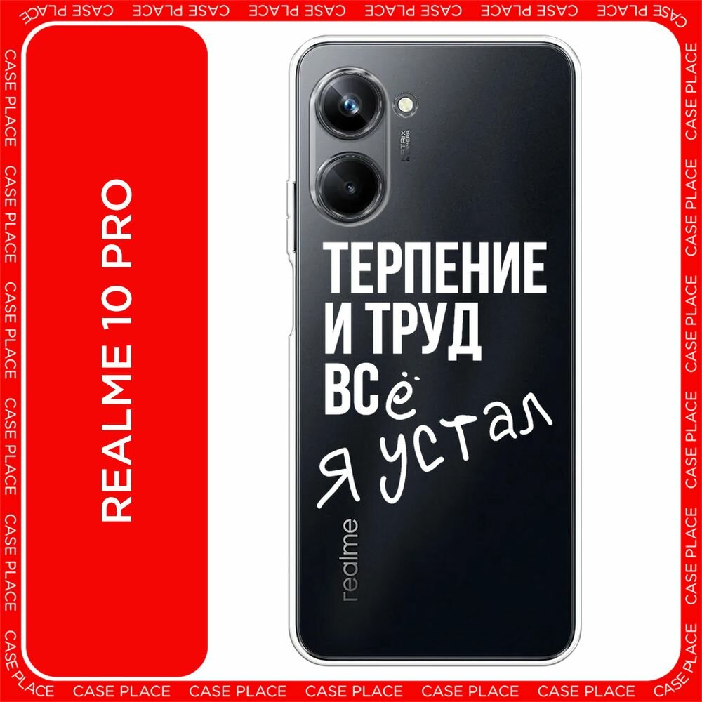 Чехол на Realme 10 Pro / Реалми 10 Про с принтом "Упорный труд", прозрачный