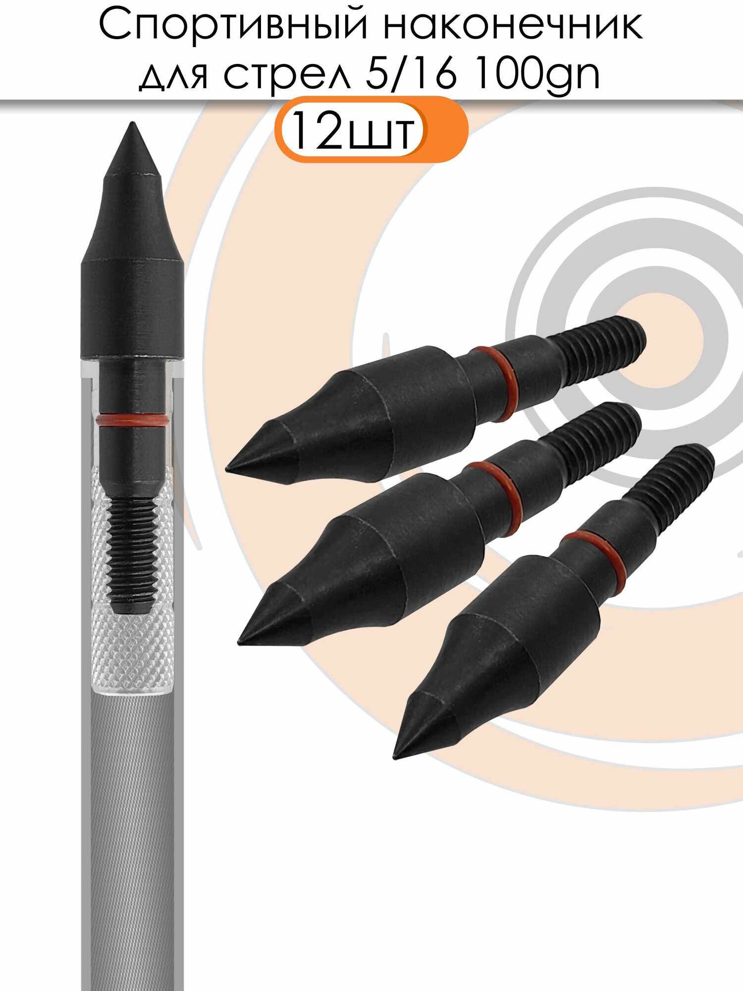 Наконечник спортивный 5/16 Field 100grn. (12шт.)