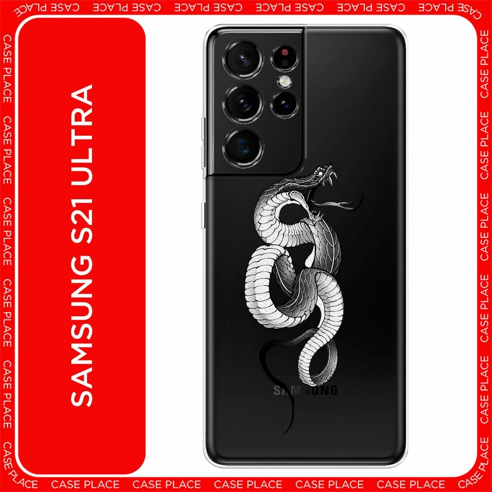Чехол на Samsung Galaxy S21 Ultra / Самсунг Галакси S21 Ультра с принтом Монохромная змея рисунок, прозрачный