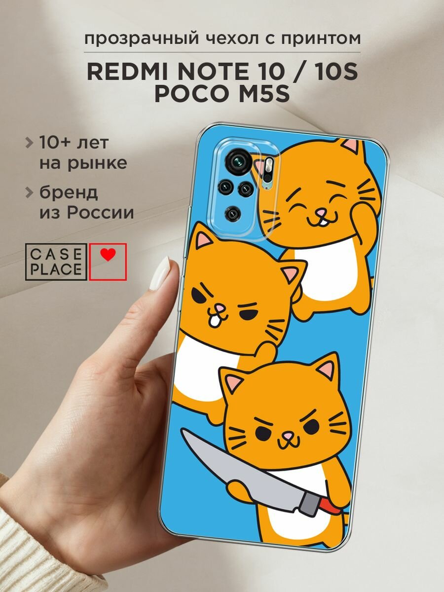 Чехол на Xiaomi Redmi Note 10/Note 10S/Poco M5s / Сяоми Редми Нот 10/Нот 10S/Поко M5s с принтом "Опасные котики"