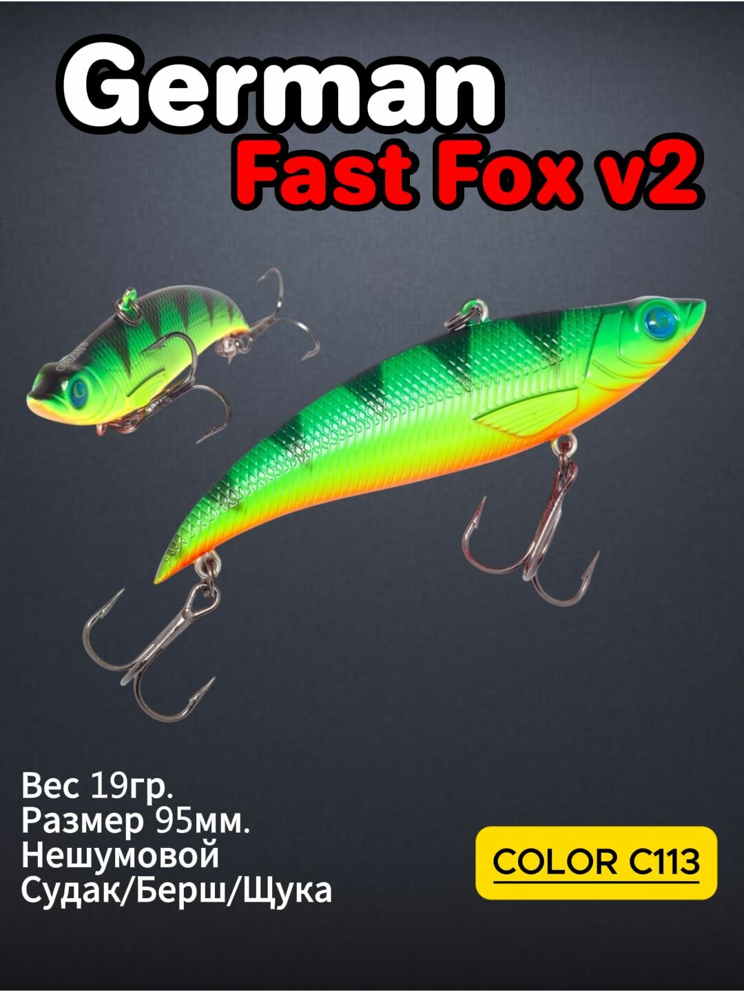 Раттлин German Fast Fox V2 C113 95mm / Smith Bay Blue