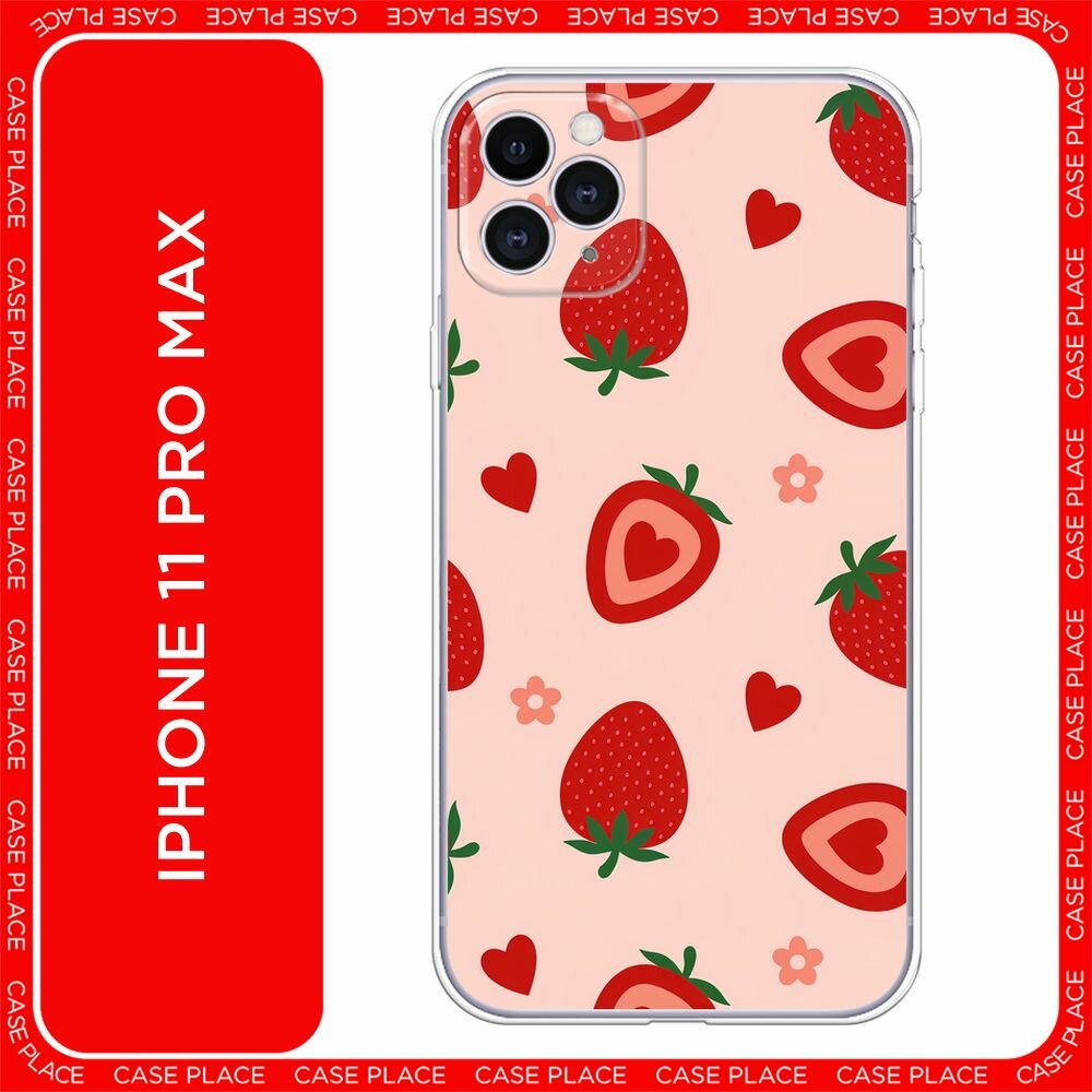 Чехол на Apple iPhone 11 Pro Max / Айфон 11 Про Макс с принтом "Heart strawberries 1 - 14 февраля"