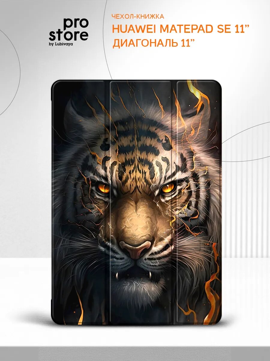 Чехол для планшета Huawei MatePad SE 11”/ Хуавей МатПад СЕ 11" защитный с рисунком