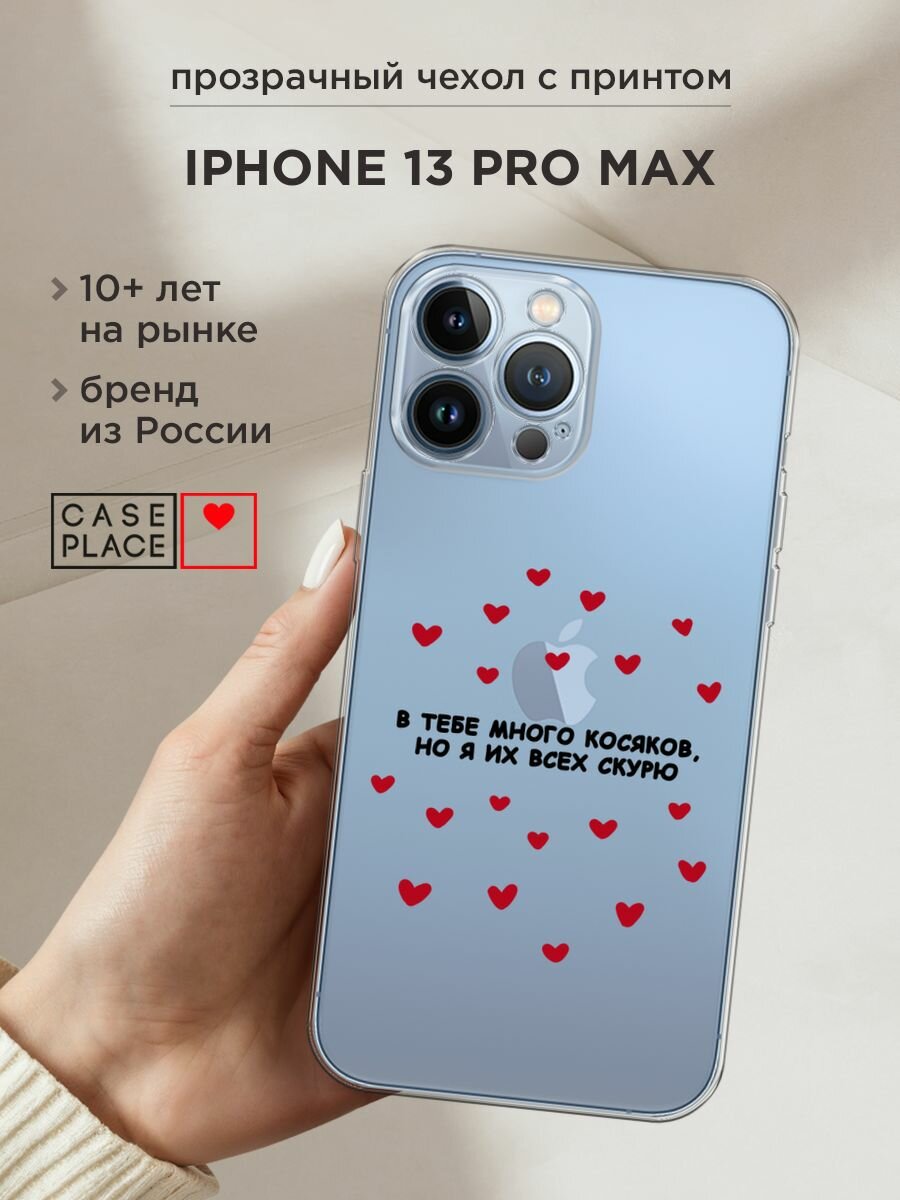 Чехол на Apple iPhone 13 Pro Max / Айфон 13 Про Макс с принтом "Косяки 1 - 14 февраля", прозрачный