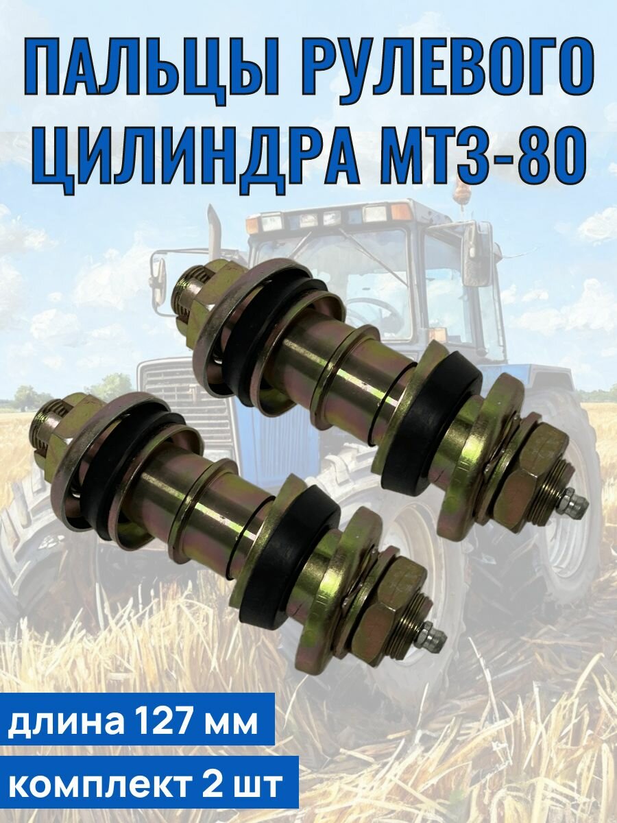 Пальцы рулевого гидроцилиндра МТЗ-80 Ф80-3405101 (127 мм, комплект 2шт)
