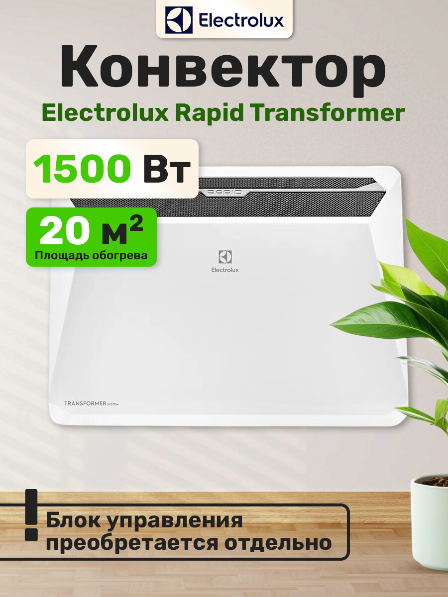 Модуль отопительный электрического конвектора Electrolux серии Rapid Transformer ECH/R-1500 T