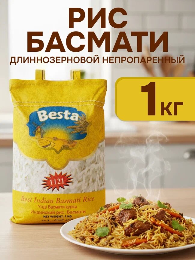 Рис Besta Басмати шлифованный, цельнозерновой, 100%, 1кг, для плова, для ризотто, для суши