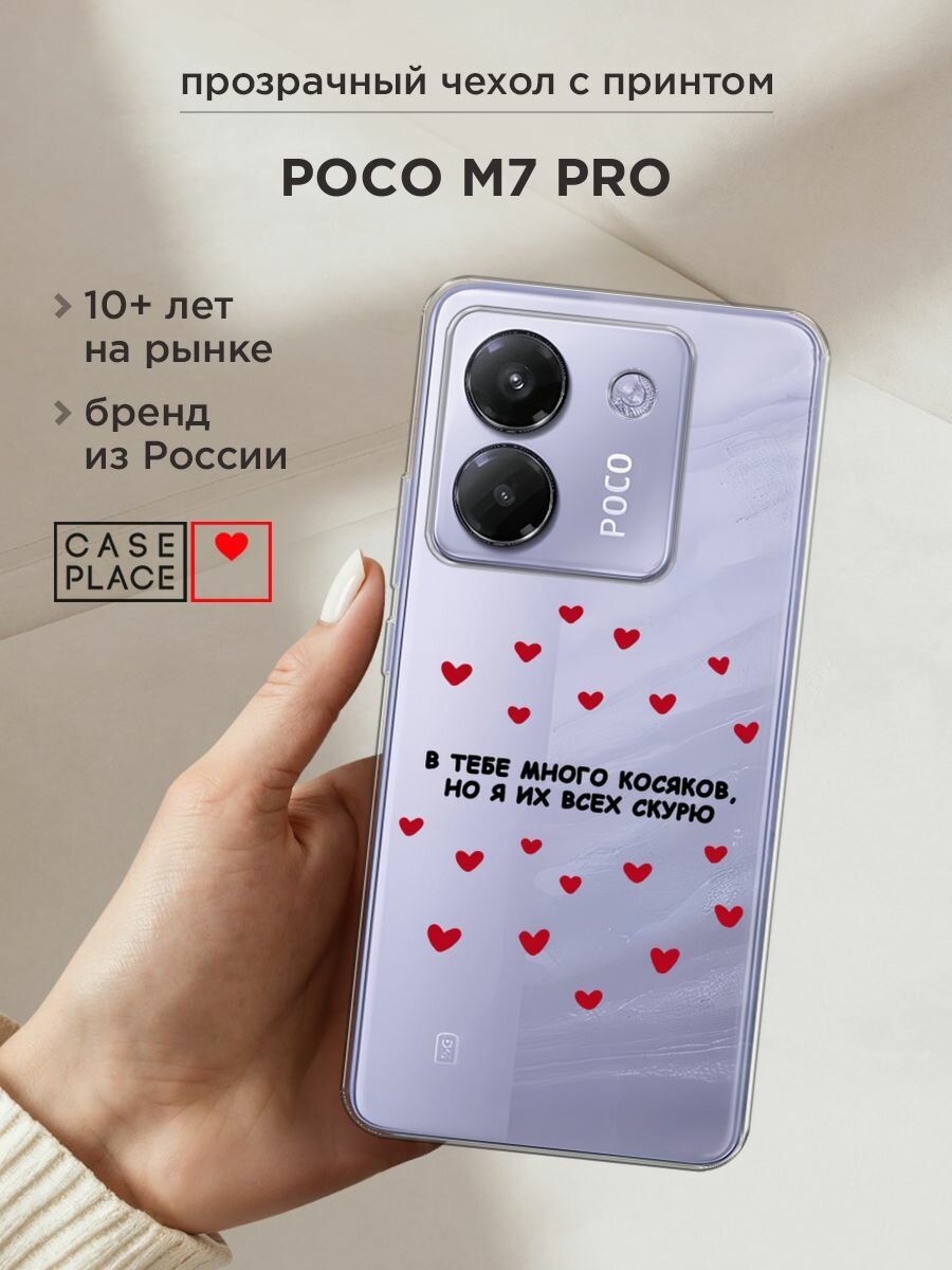 Чехол на Poco M7 Pro / Поко М7 Про с принтом "Косяки 1 - 14 февраля", прозрачный