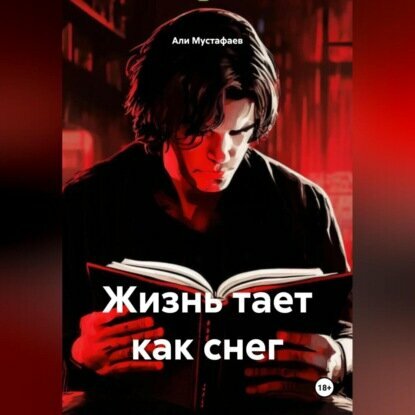 Жизнь тает как снег [Аудиокнига]