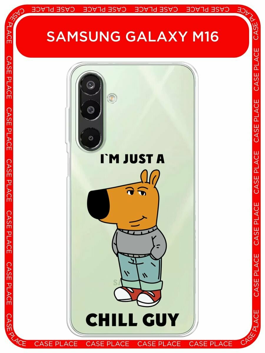 Чехол на Samsung Galaxy M16 / Самсунг Галакси М16 с принтом "Just a chill guy 1 - 14 февраля", прозрачный