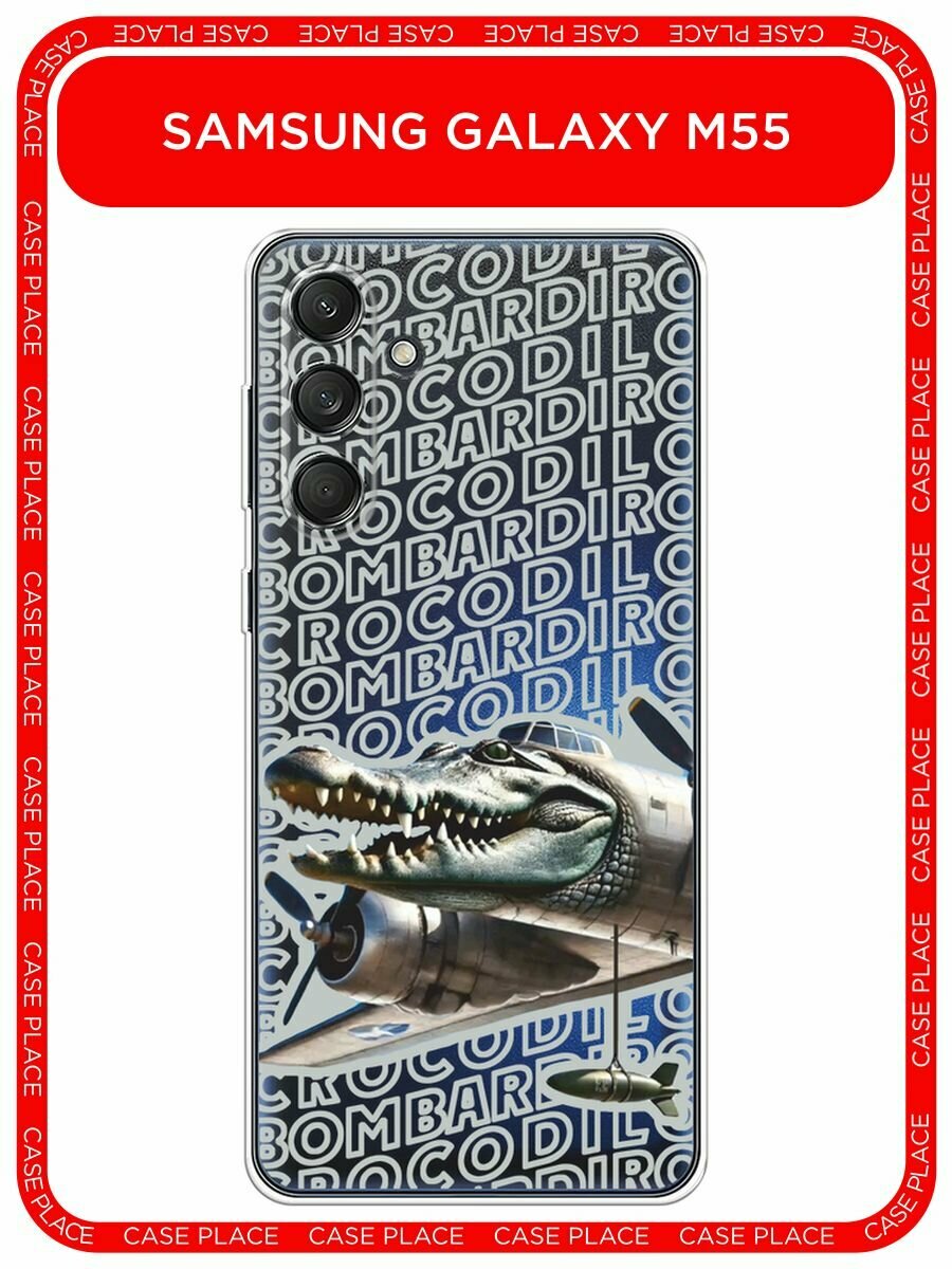 Чехол на Samsung Galaxy M55 / Самсунг M55 с принтом "Бомбардиро крокодило 2", прозрачный