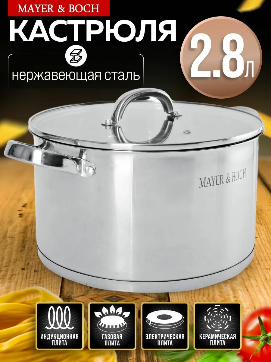 Кастрюля нержавеющая сталь с крышкой 2,8 л