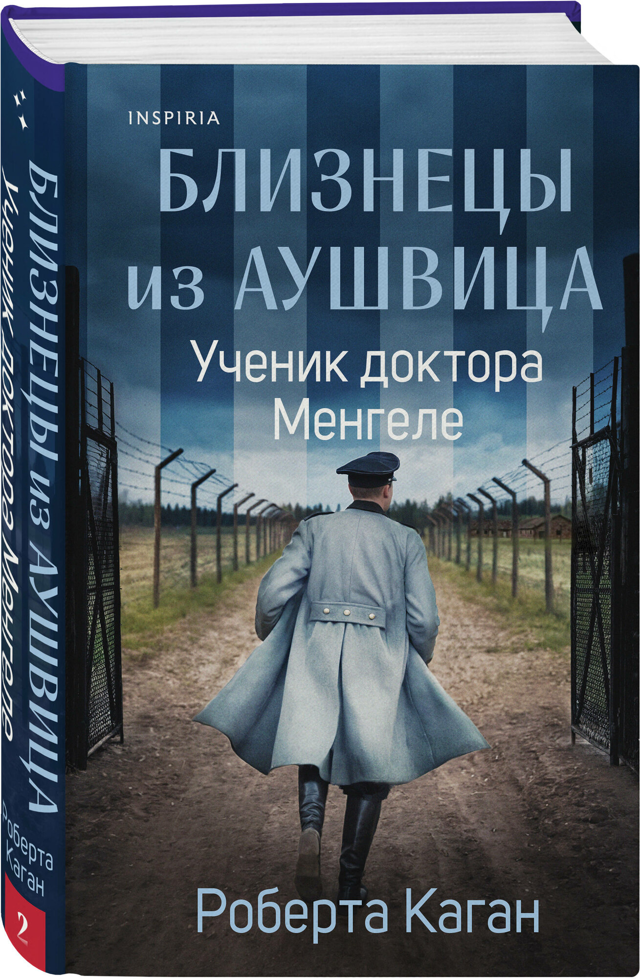 Каган Р. Близнецы из Аушвица. Ученик доктора Менгеле (#2)