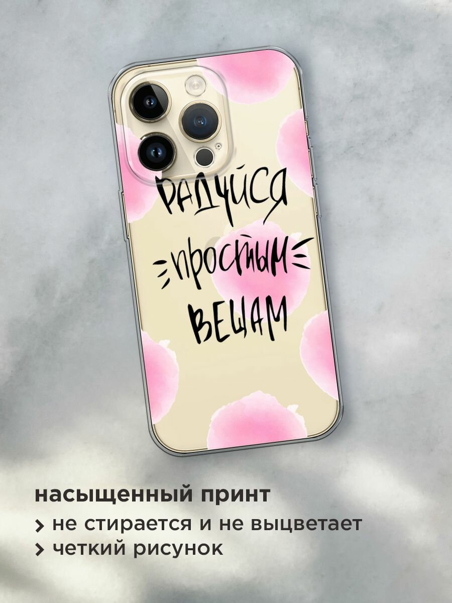 Чехол на Apple iPhone 14 Pro / Айфон 14 Про с принтом "Радуйся простым вещам", прозрачный — фото 1
