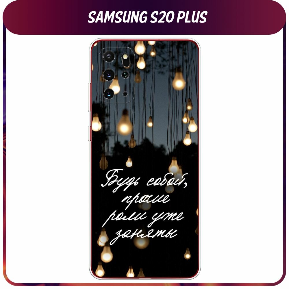 Чехол на Samsung Galaxy S20 + / Самсунг Галакси S20 Плюс с принтом "Будь собой"