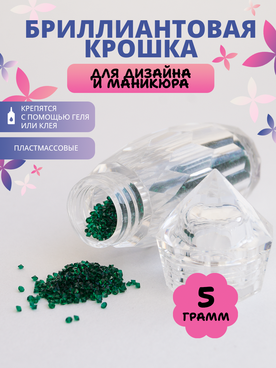 Декоративные бульонки SiNail "Бриллиантовая крошка", зеркальный эффект, зеленые, 5 г