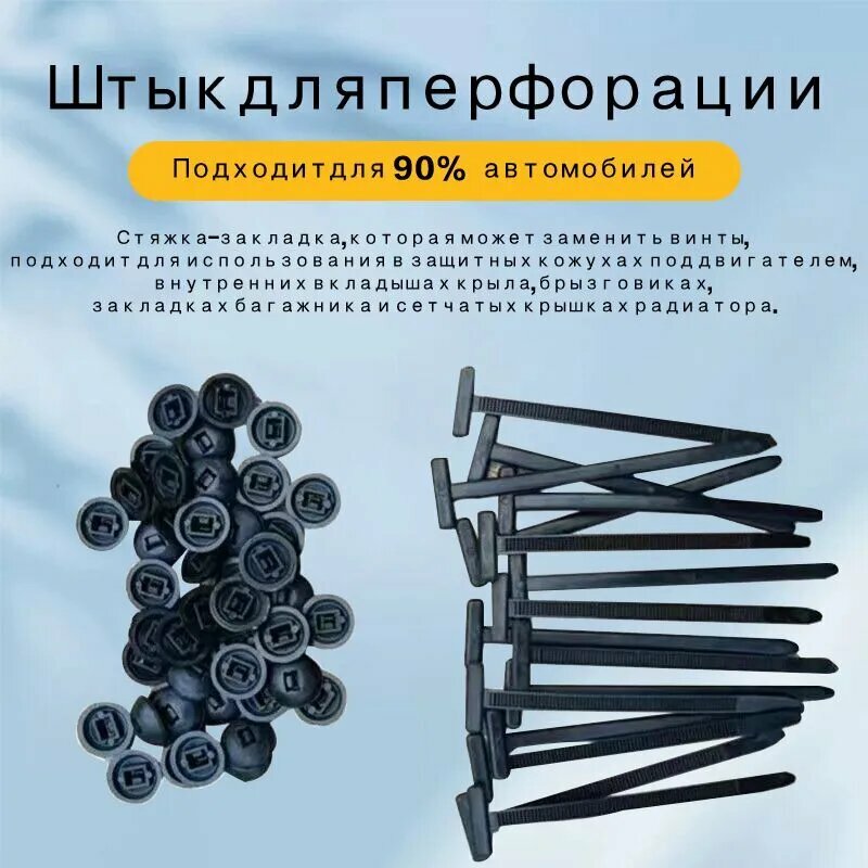 **Стяжки нейлоновые универсальные для авто (50 шт), крепление без инструментов, для крыльев, панелей, кабелей**