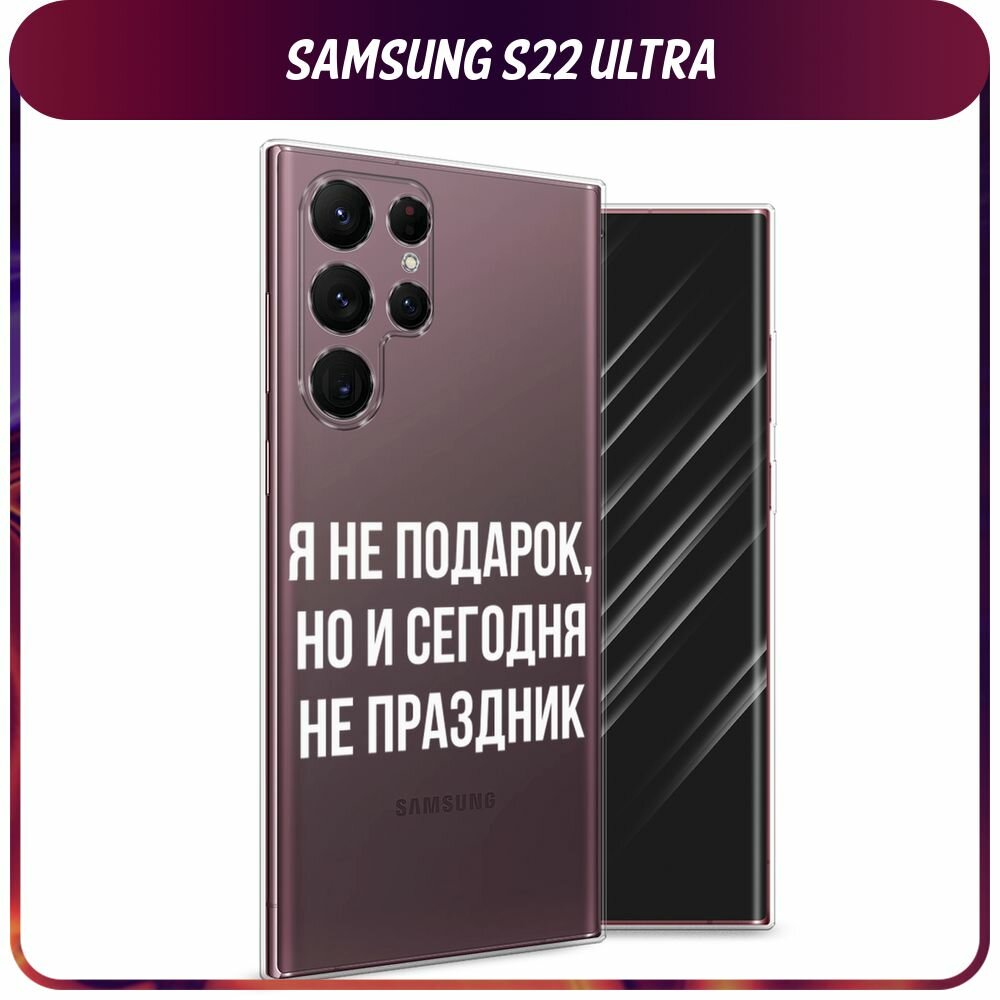 Чехол на Samsung Galaxy S22 Ultra / Самсунг Галакси S22 Ультра с принтом "Я не подарок", прозрачный