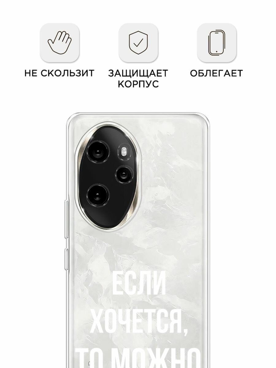 Чехол на Honor 100 Pro / Хонор 100 Про с принтом "Если хочется", прозрачный — фото 1