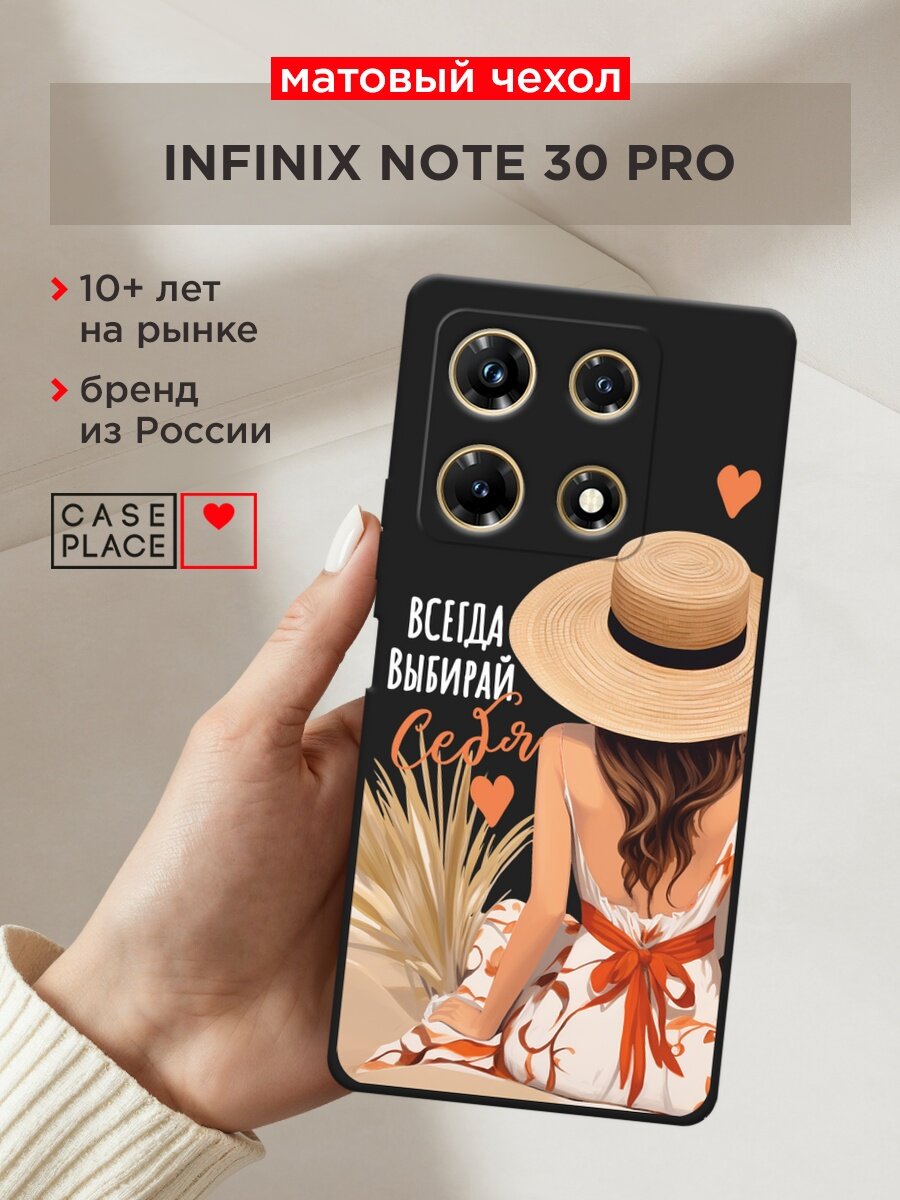 Черный матовый чехол на Infinix Note 30 Pro / Инфиникс Нот 30 Про с принтом "Всегда выбирай себя"