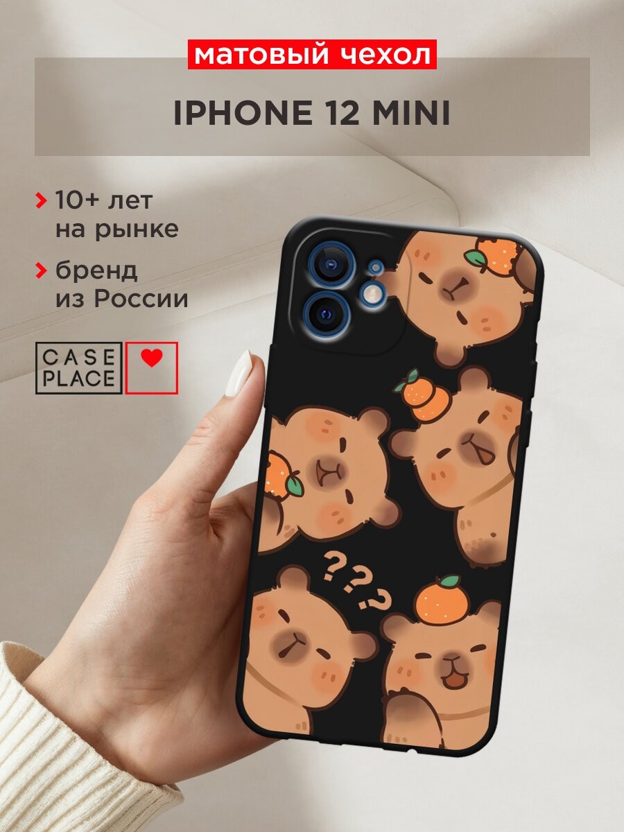 Черный матовый чехол на Apple iPhone 12 mini / Айфон 12 Мини с принтом "Милые капибары"