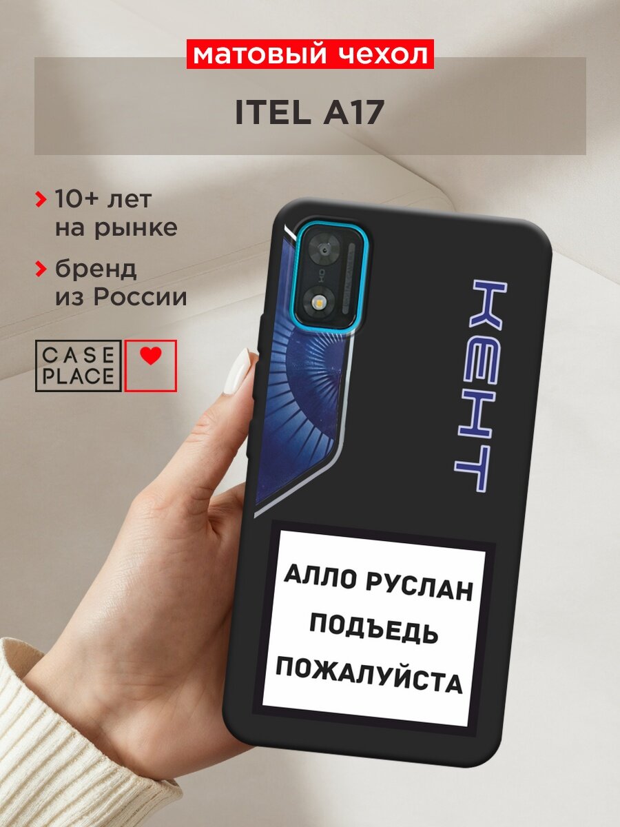 Черный матовый чехол на Itel A17 / Ител А17 с принтом "Ало Руслан"