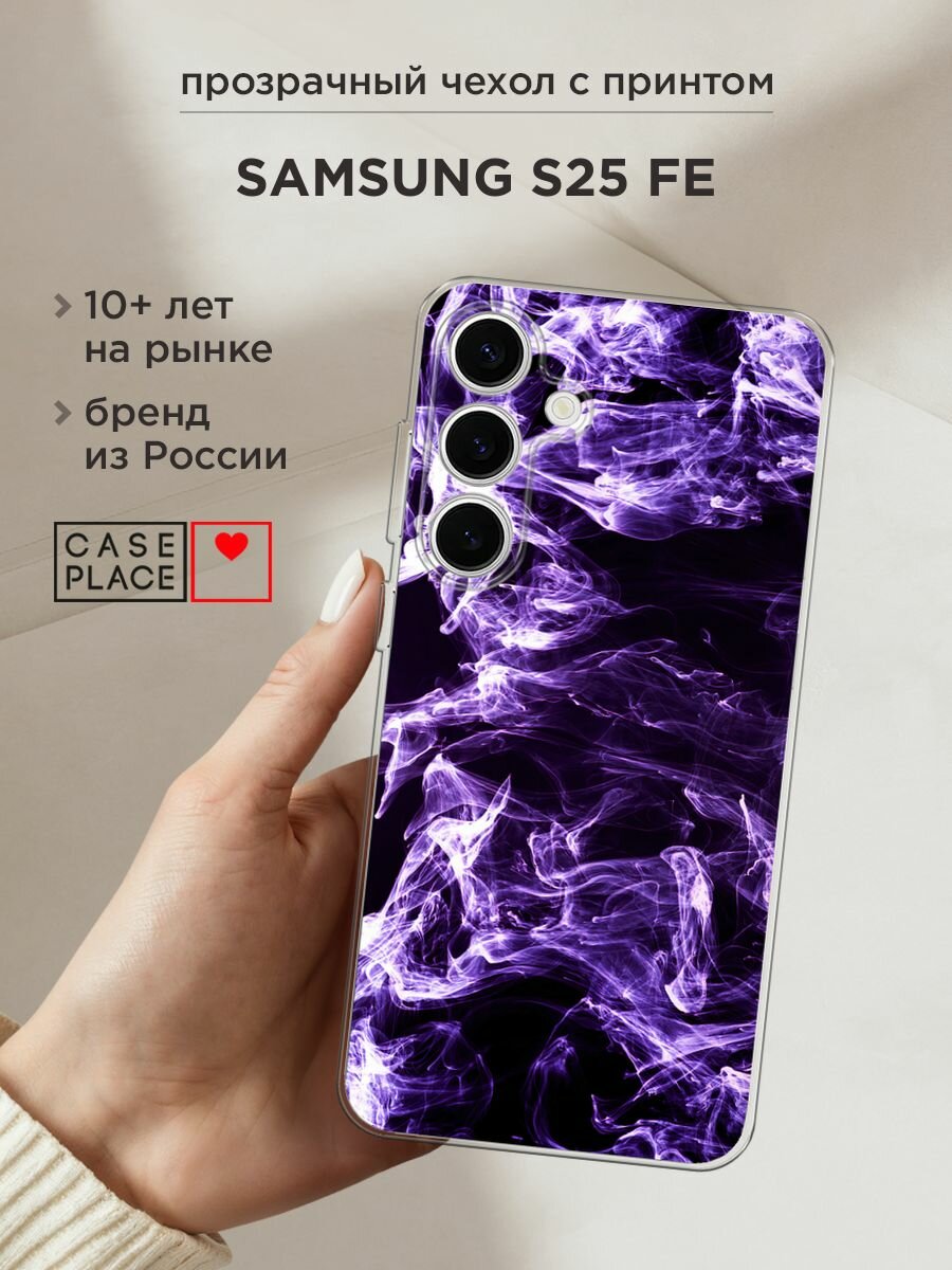 Чехол на Samsung Galaxy S25 FE / Самсунг S25 Фе с принтом "Фиолетовый дым"