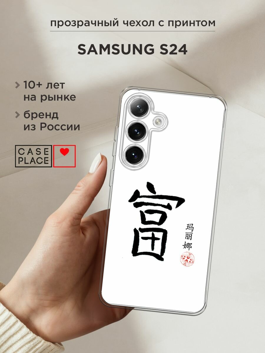 Чехол на Samsung Galaxy S24 / Самсунг S24 с принтом "Богатство 1"