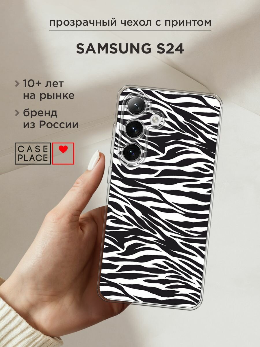 Чехол на Samsung Galaxy S24 / Самсунг S24 с принтом "Принт зебра"