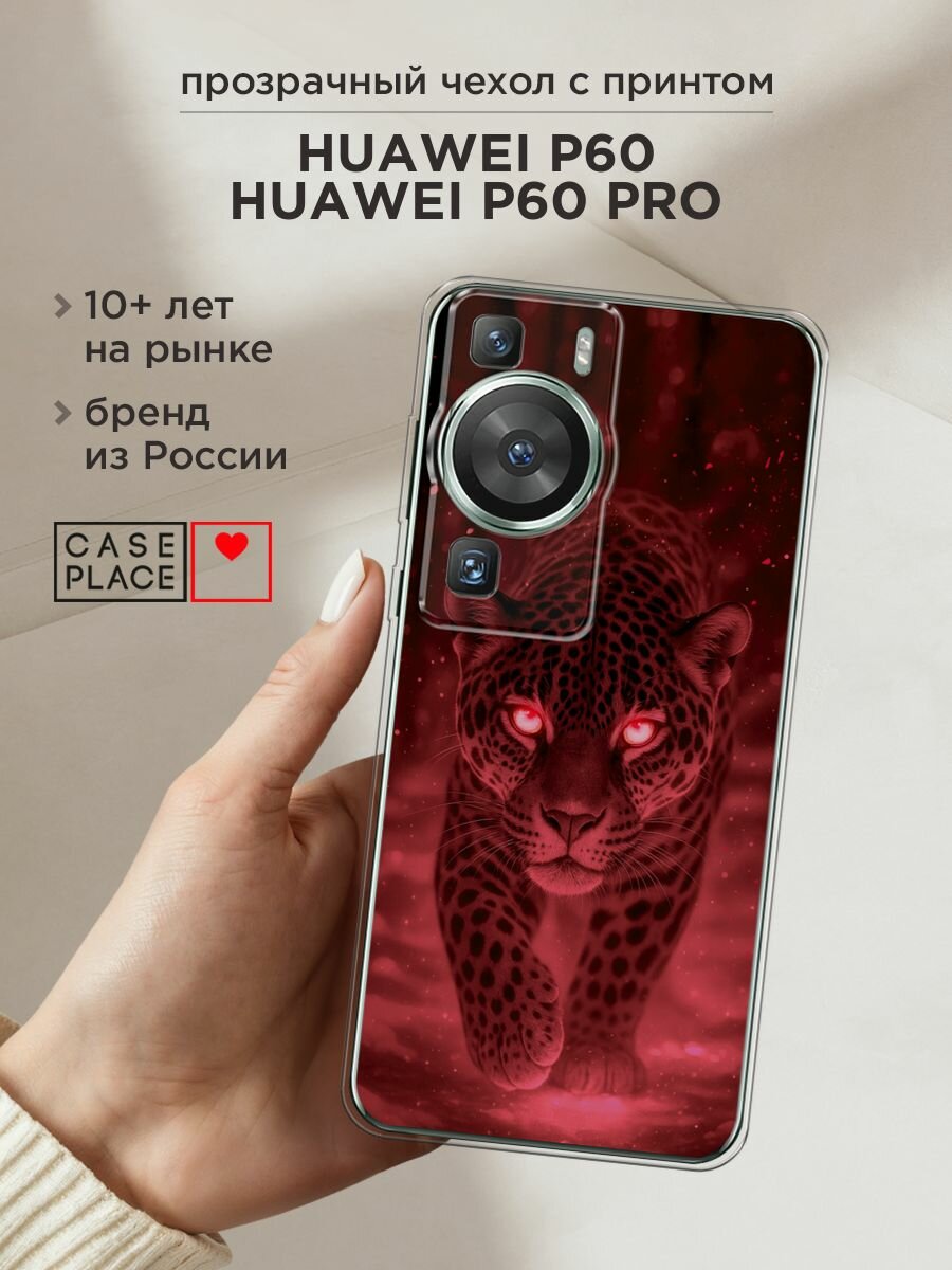 Чехол на Huawei P60/P60 Pro / Хуавей P60/P60 Про с принтом "Магический леопард"
