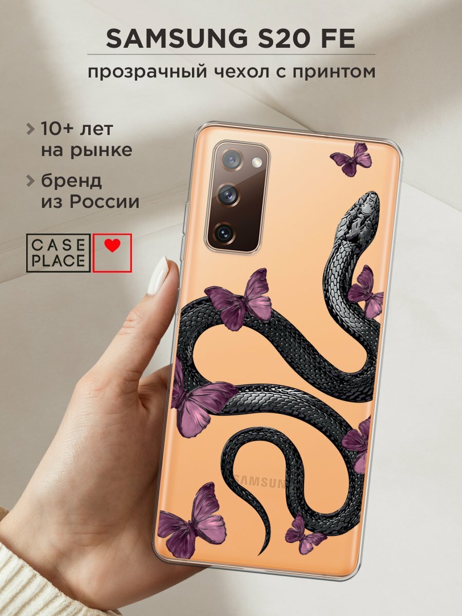 Чехол на Samsung Galaxy S20 FE / Самсунг Галакси S20 FE с принтом "Snake and butterflies 2"
