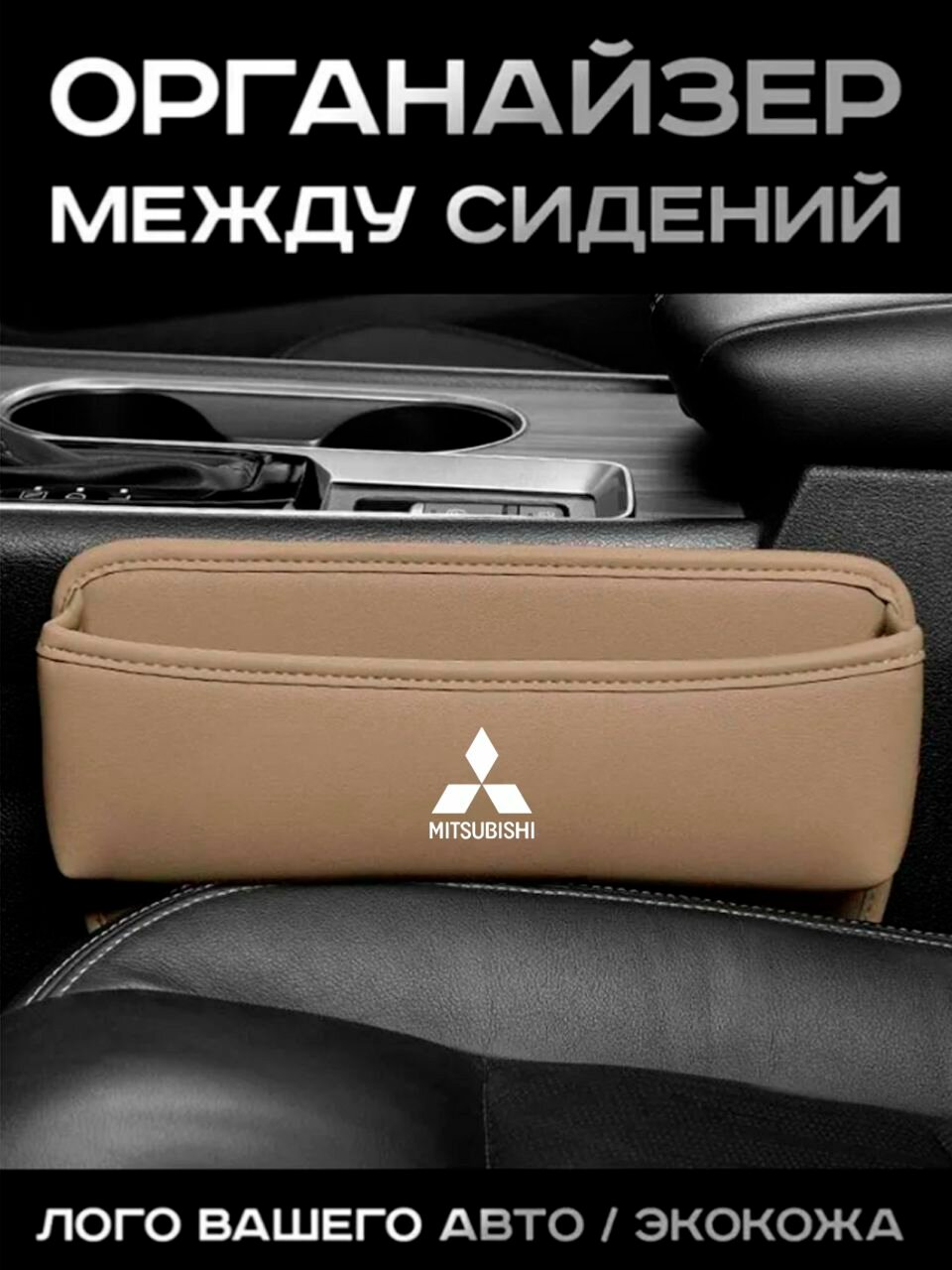Mitsubishi / Органайзер в Авто / Вставка Между Сидений