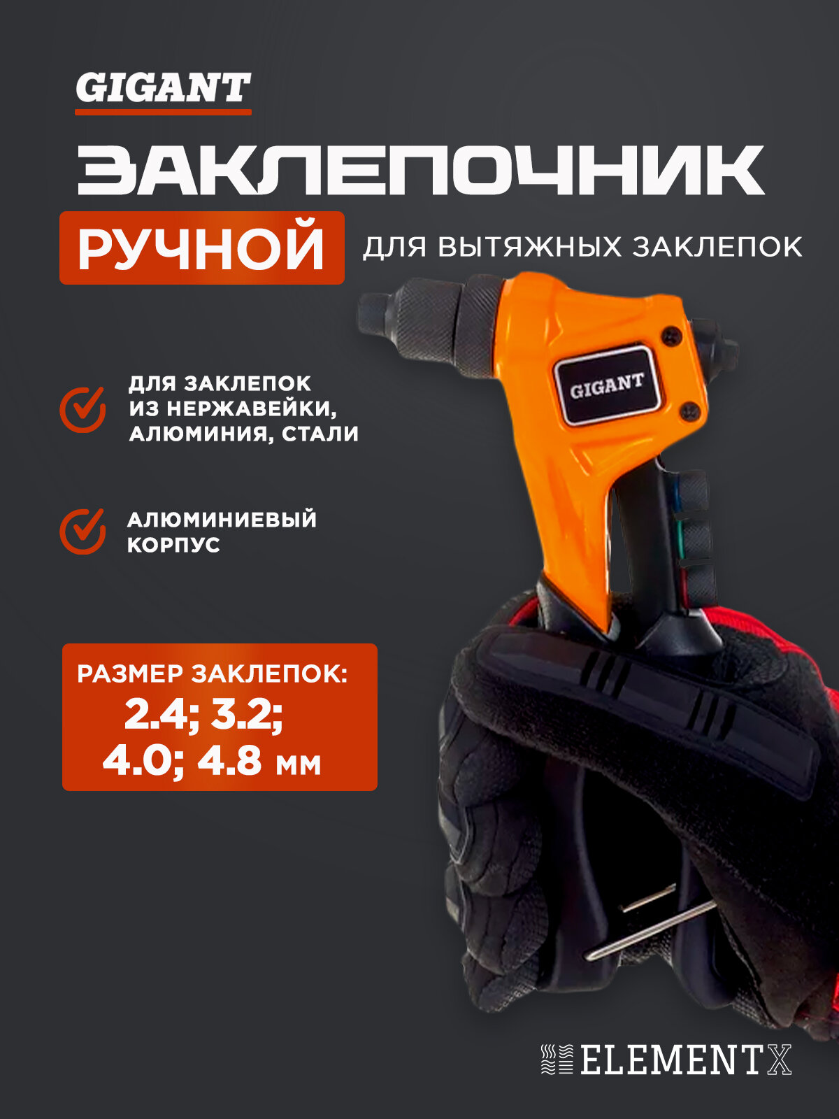 Заклепочник ручной для вытяжных заклепок 2.4-4.8 мм Gigant GHR-48