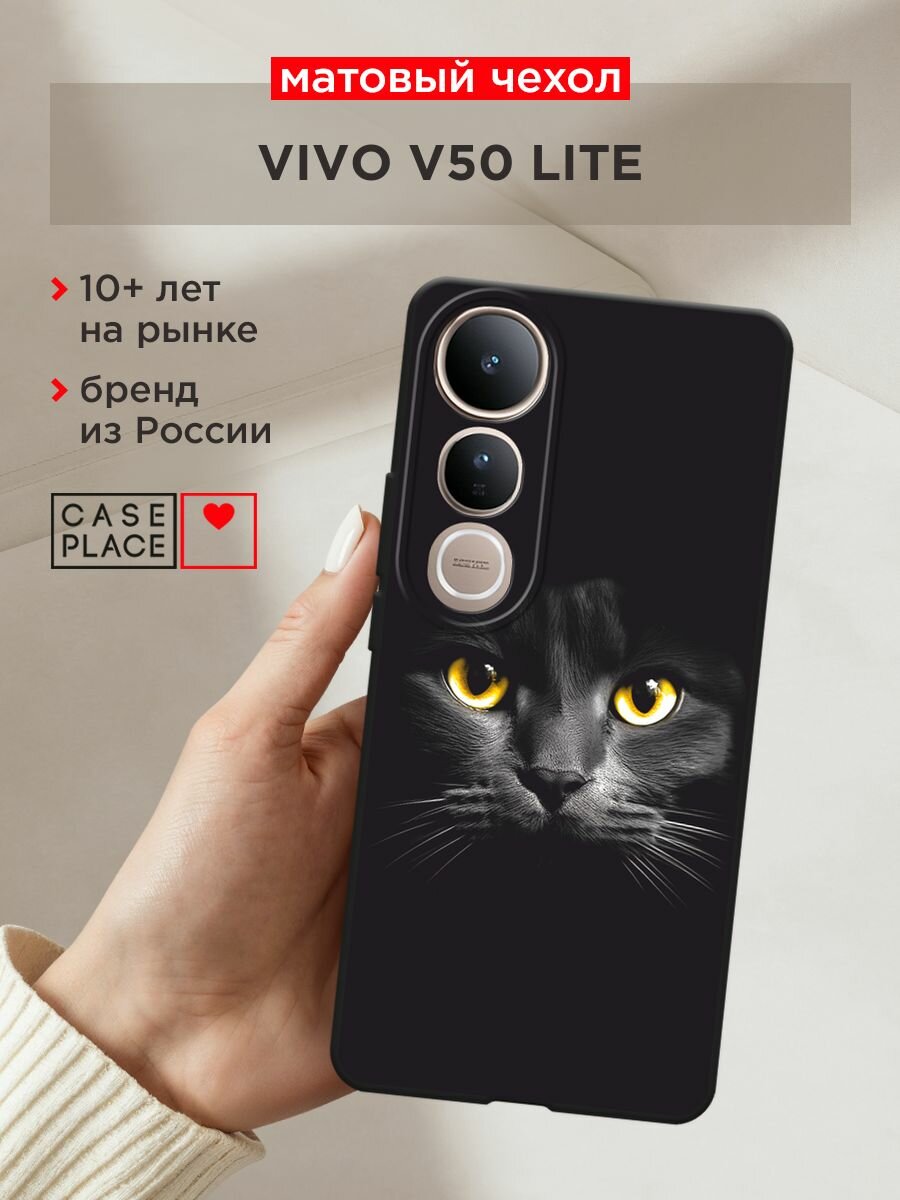 Черный матовый чехол на Vivo V50 lite / Виво V50 Лайт с принтом "Кошка с желтыми глазами"
