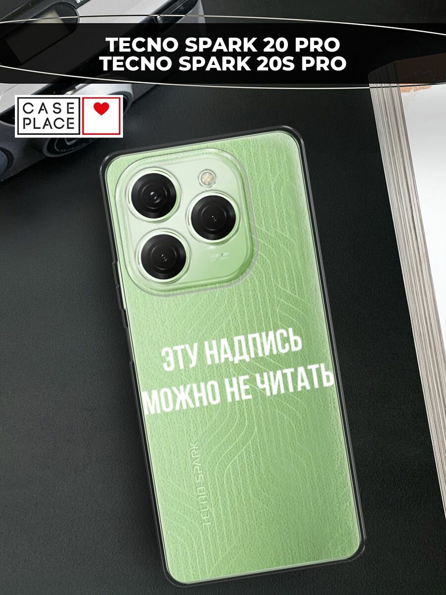 Чехол на Tecno Spark 20 Pro/20S Pro / Текно Спарк 20 Про/20S Про с принтом "Надпись можно не читать", прозрачный
